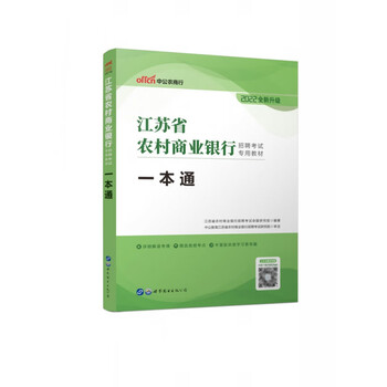 一本通(2022全新升级江苏省农村商业银行招聘考试专用教材)