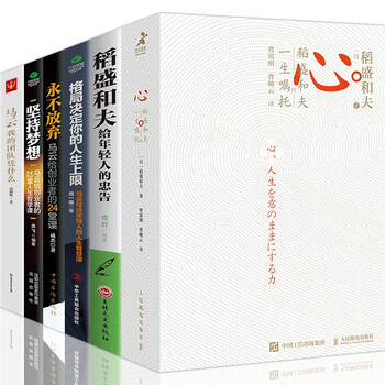 心 稻盛和夫的一生嘱托+给年轻人的忠告+马云写给年轻人+马云给创业者+我的团队凭什么+永不放弃 6册