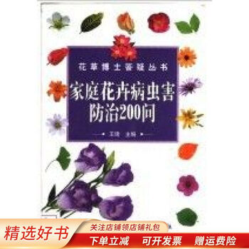 家庭花卉病虫害防治200问——花草博士答疑丛书 王琦