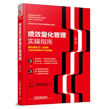 绩效量化管理实操指南 冯涛【正版书】
