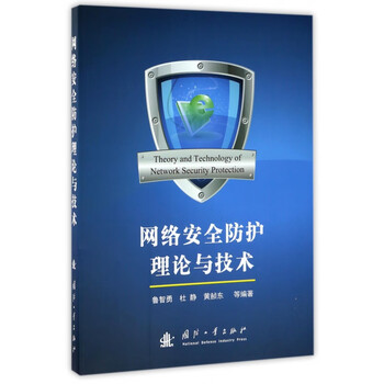 网络安全防护理论与技术