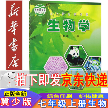 新华书店2022新版七年级上册生物书 冀教版生物学七年级上册冀少版课本七上生物教材 河北少年儿童出版社初一生物上册义务教育教科书