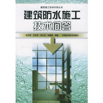 建筑防水施工技术问答【正版图书】