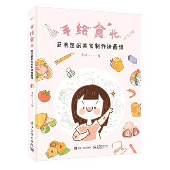 手绘食光:超有趣的美食制作绘画课