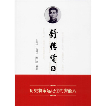 舒传贤传