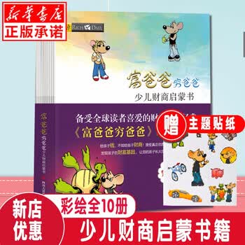 富爸爸穷爸爸全集彩绘版10册儿童财商教育经典图画书从小学会像富人那样思考6-12-14岁青少年中小学