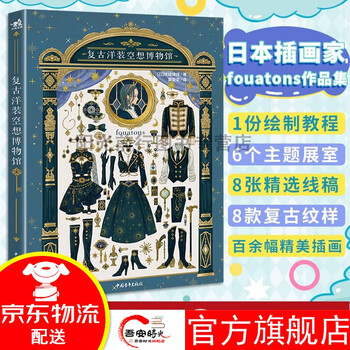 【官方旗舰】樱色霓裳 日系少女衣装图鉴  辅助线 复古洋装空想博物馆 表情集：这样画漫画人设就稳啦绘画 绘画技法 复古洋装空想博物馆