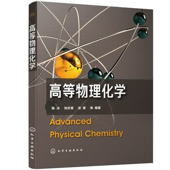 高等物理化学（陈泳）