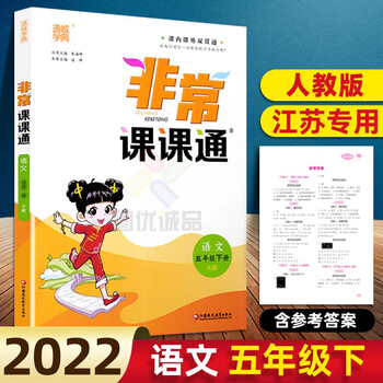 【科目自选】2022春通城学典非常课课通五年级下册上册语文部编人教版数学苏教版英语译林版5年级下册上册同步训练 非常课课通语文五年级下册部编人教版