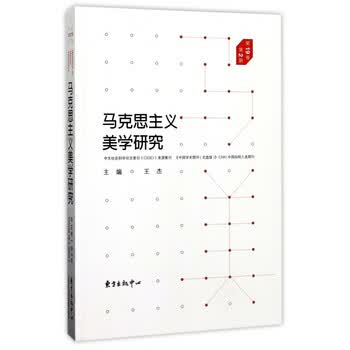 马克思主义美学研究(**9卷第2期)