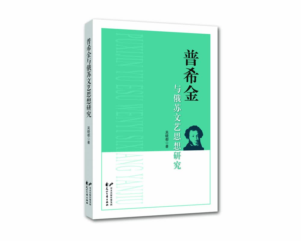 普希金与俄苏文艺思想研究