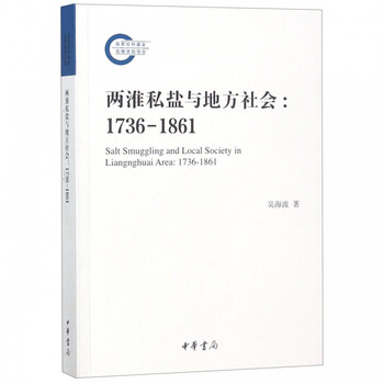 两淮私盐与地方社会--1736-1861