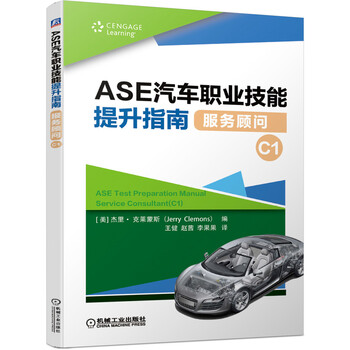ASE汽车职业技能提升指南(服务顾问C1)
