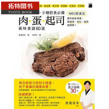 台版 断糖、限糖、少糖饮食：肉．蛋．干酪美味食谱60道旗标