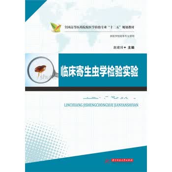 临床寄生虫学检验实验全国高等医药院校十二五规划教材 赵建玲