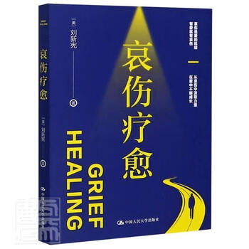 哀伤疗愈 刘新宪 心理学 9787300287294