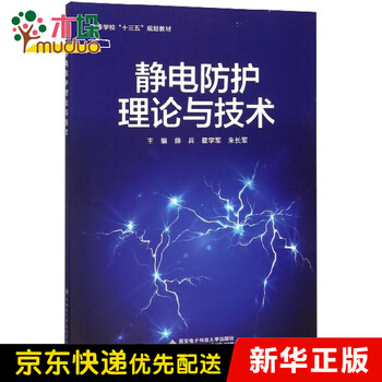 静电防护理论与技术(高等学校十三五规划教材)
