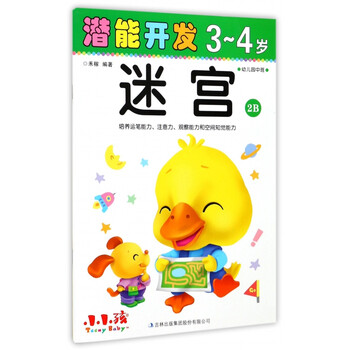 迷宫(3-4岁幼儿园中班2B)/潜能开发