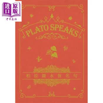 柏拉图永恒名句 Plato Speaks（中英对照）港台原版 香港商务印书馆