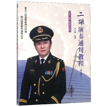   二胡演奏通用教程9787518614264金盾