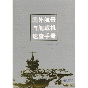 国外与舰载机速查手册 刘相春 海潮出版社
