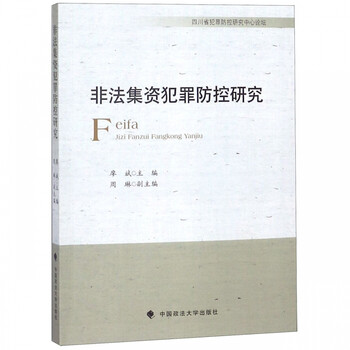 非法集资犯罪防控研究