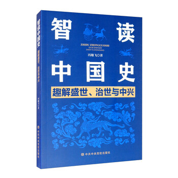 智读中国史：趣解盛世、治世与中兴