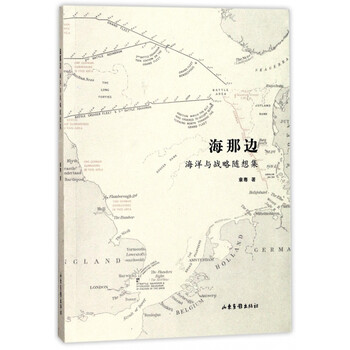 海那边(海洋与战略随想集)