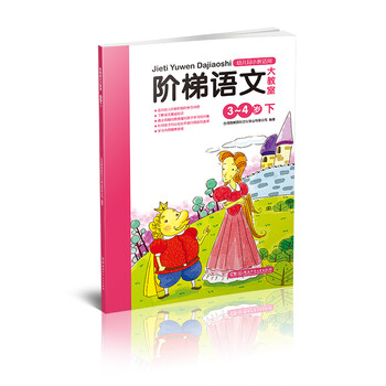 阶梯语文大教室（3-4岁 下 幼儿园小班适用）
