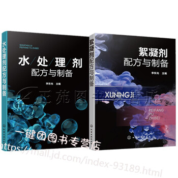 2册 絮凝剂+水处理剂配方与制备 纯净水饮用水工业用水生活用水废水处理化学药剂原料配比产品应用性能研