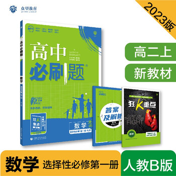 高中必刷题数学选择性必修第一册RJB人教B版2023版（适用于新教材）理想树教材同步练习