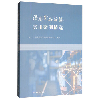 酒类食品标签实用案例精选 正版