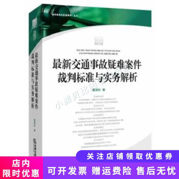 交通事故疑难案件裁判标准与实务解析