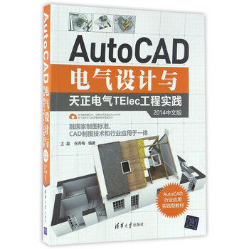 AutoCAD电气设计与天正电气TElec工程实践(2014中文版AutoCAD行业