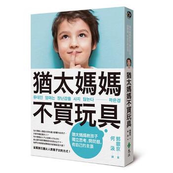 现货台版 犹太妈妈不买玩具 教孩子独立思考专注力逻辑思维 远流出版