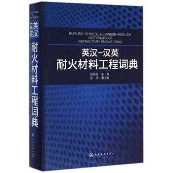 英汉-汉英耐火材料工程词典(精)