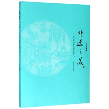 非遗之美(山东省非物质文化遗产赏析1)