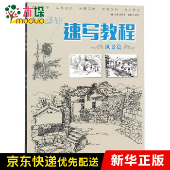 零基础速写教程(风景篇)