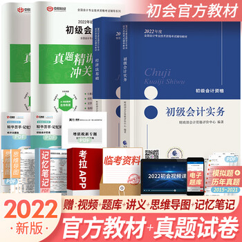 备考2023初级会计职称2022年官方教材精讲精练真题试卷随身记通关题库（初级会计实务+经济法基础）初级会计2022组合下单自选 官方教材+真题试卷共4本（赠视频题库讲义）
