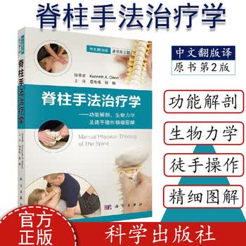 正版 脊柱手法治疗学 功能解剖、生物力学及徒手操作精细图解 中文翻译版原书第2版 美肯尼思·奥尔森 