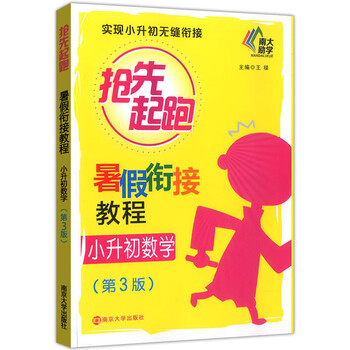 暑假衔接教程-小升初数学 第3版 小升初数学实现小升初无缝衔接小学毕业升学系统总复习数学练习题暑假