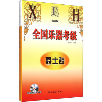 全国乐器考级爵士鼓(修订版)