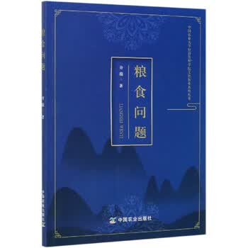 粮食问题/中国农业大学经济管理学院文化传承系列丛书