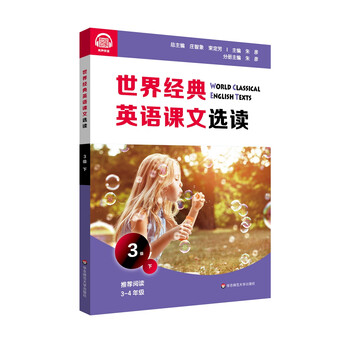 世界经典英语课文选读·3级（下）