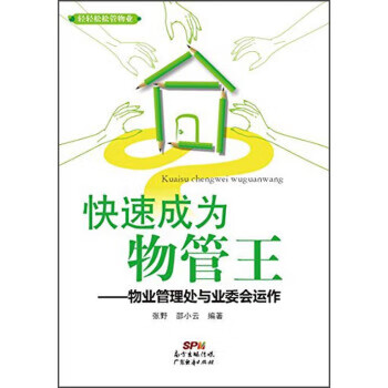 快速成为物管王:物业管理处与业委会运作 张野, 邵小云【正版图书】