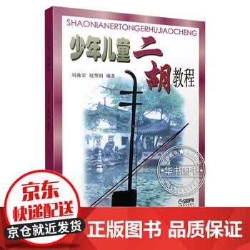 少年儿童二胡教程 正版