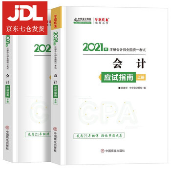 会计应试指南:上下册  9787520815215