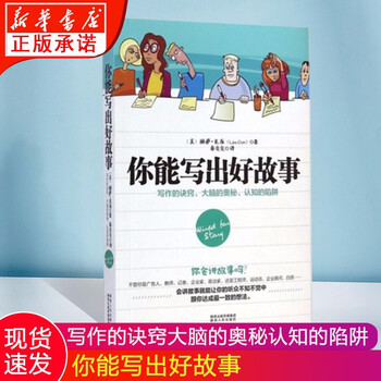【】你能写出好故事(写作的诀窍大脑的奥秘认知的陷阱) 只要与他人打交道就离不开故事 文学理论