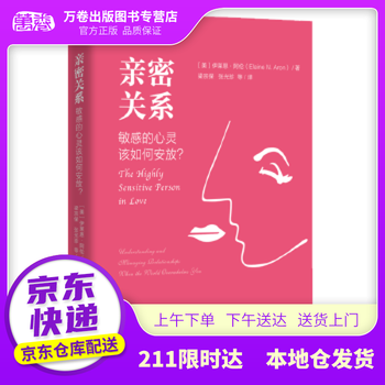 【新华书店 自营京送】亲密关系：敏感的心灵该如何安放？ [美]伊莱恩·阿伦(ElaineN.Aron&nb 中国人民大学出