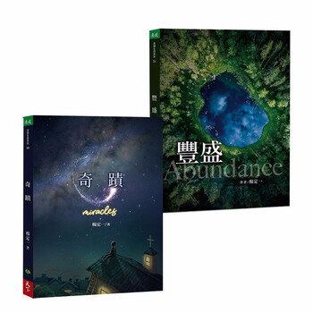 奇迹+丰盛　套书 杨定一 港台原版 深入心的生命旅程 心灵成长